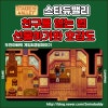 모바일 스타듀밸리 친구를 얻는 법 공략 선물하기와 호감도 네이버 블로그